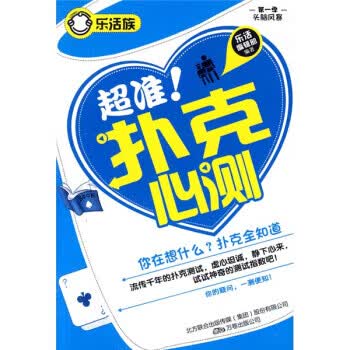 保证正版 乐活族-超准！扑克心测 乐活编辑部 北方联合出版传媒（集团）股份有限公司，万卷出版公司 9
