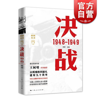决战 1948—1949  李赟 上海人民出版社