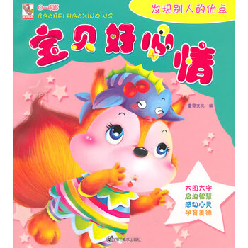 宝贝好心情　发现别人的优点