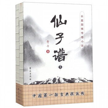 仙子谱(长篇围棋传奇小说上下)