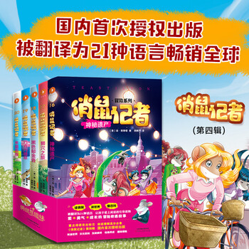 俏鼠记者第四辑16-20册二年纪三年级四年级五年级六年级小学生课外阅读书阅读理解尹建莉王芳推荐
