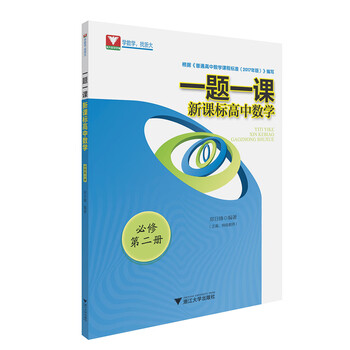 一题一课.高中数学.必修第二册
