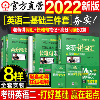 备考2023考研英语词汇阅读长难句基础三件套204英语二2022年老蒋讲词汇高分阅读80篇长难句笔记