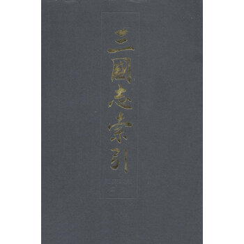三国志索引