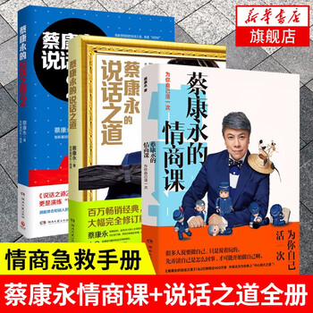 蔡康永的情商课-+蔡康永的说话之道1+2