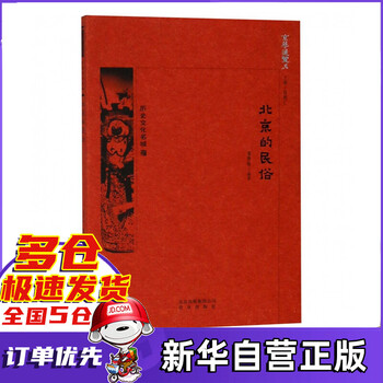 北京的民俗/京华通览