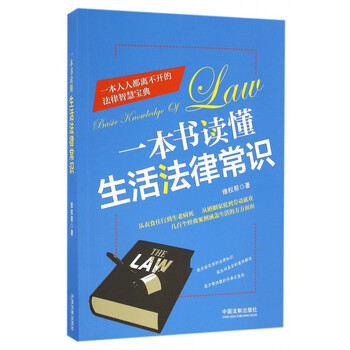 一本书读懂生活法律常识