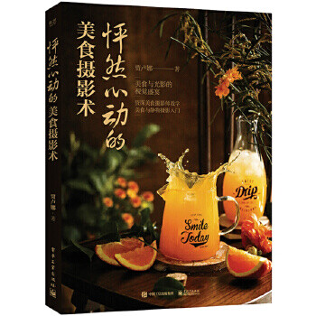 怦然心动的美食摄影术（全彩）