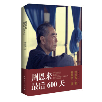 周恩来后600天