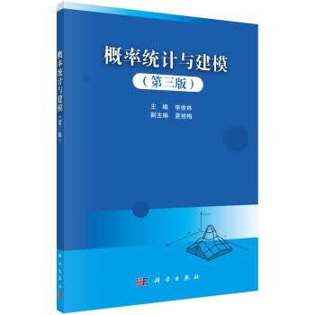 概率统计与建模 9787030658845 李俊林 科学出版社