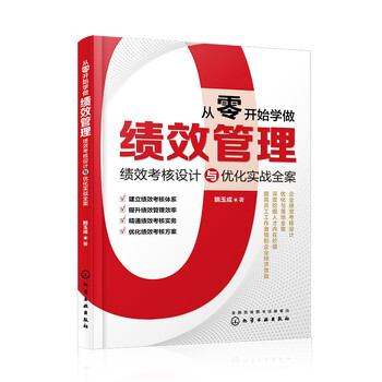 从零开始学做绩效管理(绩效考核设计与优化实战全案)
