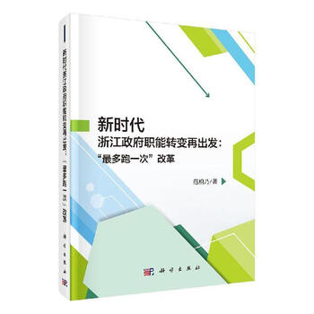 新时代浙江政府职能转变再出发最多跑一次改革 范柏乃 科学出版社