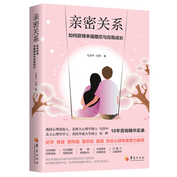 亲密关系：如何获得幸福婚恋和自我成长？