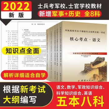 备考2022军考复习资料2021军考资料高中士兵考军校复习资料部队考学用书士官学校模拟卷 高中毕业士兵考军校核心考点