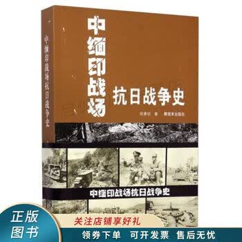 中缅印战场抗日战争史 徐康明