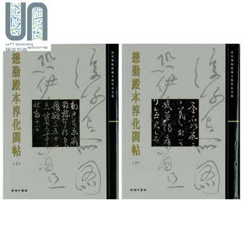 故宫大系 懋勤殿本淳化阁帖上下2册套装 港台原版 尹一梅 香港商务印书馆