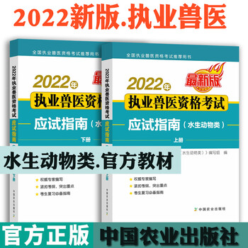 现货2022执业兽医资格考试教材水生生物应试指南（水生动物类）上下册2本 含兽医基础临床预防综合应用四部分 中国农业出版社