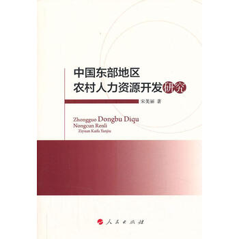 中国东部地区农村人力资源开发研究 宋美丽 社会科学 9787010120058
