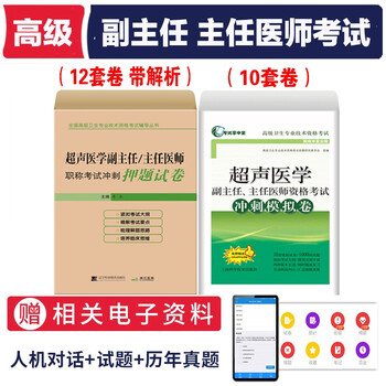 2022超声医学副主任医师主任医生职称考试冲刺押题+冲刺模拟卷超声医学高级医师进阶教程副高正高级习题