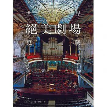 世界绝美剧场搜藏 世界上竟有如此美丽的剧场21座歌剧院11座剧院19座音乐厅 港台图书现货
