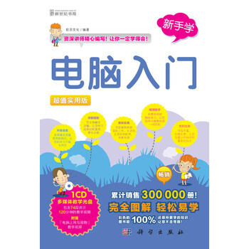 新手学-电脑入门(1CD) 前沿文化 科学出版社