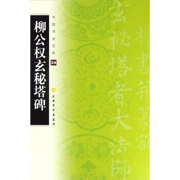 柳公权玄秘塔碑/中国书法宝库