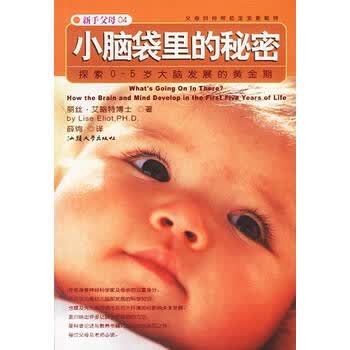 小脑袋里的秘密 丽丝艾略特博士 著,薛绚 译