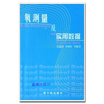 氡测量及实用数据 吴慧山等编著 原子能出版社