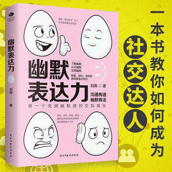 幽默表达力口才风趣的书籍