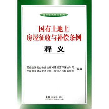 国有土地上房屋征收与补偿条例释义【正版图书 放心购买】