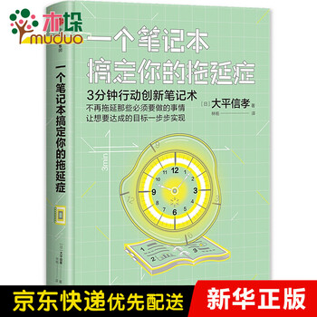 一个笔记本搞定你的拖延症