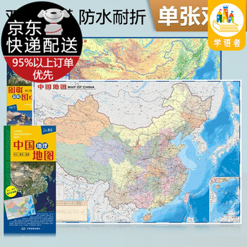 【自选】中国·世界地理地图（套装全2册 防水 耐折 撕不烂地图）0.87米*0.6米 大尺寸中国