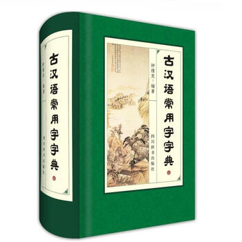 古汉语常用字字典钟维克四川辞书出版社9787557902087 字典词典/工具书书籍