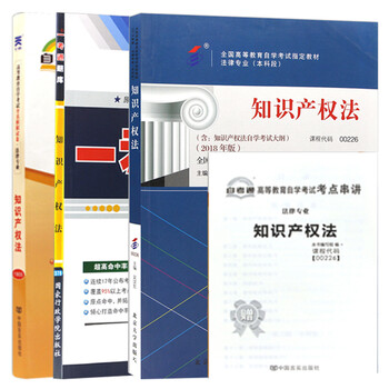 自考 知识产权法 00226 法律 法律独立本科 一考通题库 教材+题库+试卷 3本