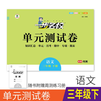 【科目可选】2022春小学一步名校三年级3年级下册名皓教育单元测试卷期末卷单元月考期中期末 单元卷 3年级下册 语文（人教版）