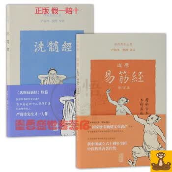 达摩古法内功经典全2册 达摩易筋经+洗髓经 非遗传承人严蔚冰整理 古书底本修订 传统养生中医文化教程