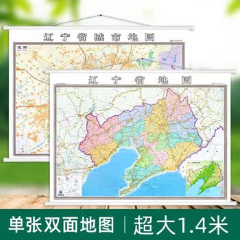 2021年辽宁省地图+沈阳城市图约1.4x1米 双面精装高清 附大连阜新鞍山抚顺城区图