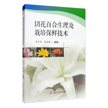 切花百合生理及栽培保鲜技术