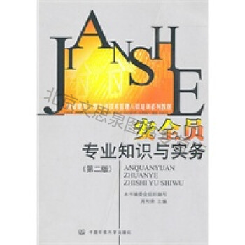 安全员专业知识与实务(第二版)(房建培训)