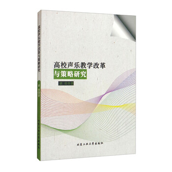 高校声乐教学改革与策略研究