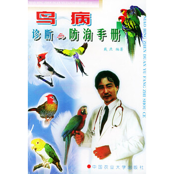 鸟病诊断与防治手册 戴庶著 中国农业大学出版社【正版图书】