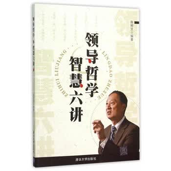 哲学智慧六讲 陈树文 管理 9787302417507