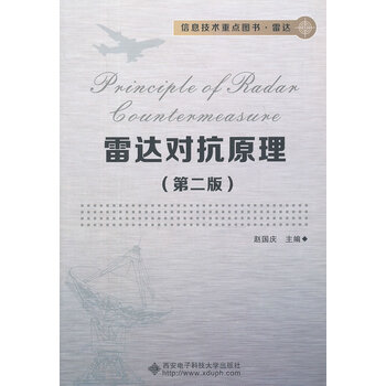 雷达对抗原理(第二版) 【正版图书，放心购买】