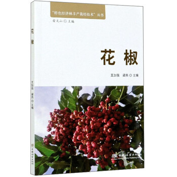 花椒/“特色经济林丰产栽培技术”丛书