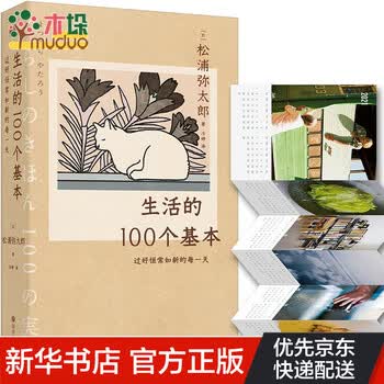生活的100个基本：过好恒常如新的每一天   专供日历手账
