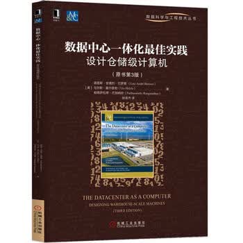 数据中心一体化实践:设计仓储级计算机:designing warehouse-scale machi