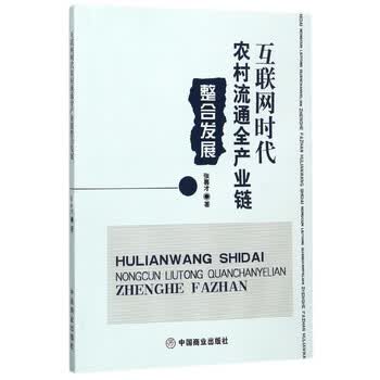 互联网时代农村流通全产业链整合发展