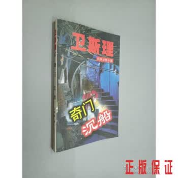 保证正版  可开发票！！卫斯理科幻小说  奇门沉船