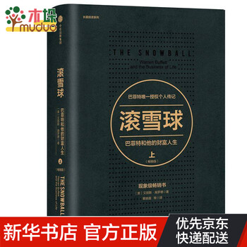 滚雪球(巴菲特和他的财富人生畅销版上)(精)/长赢投资系列