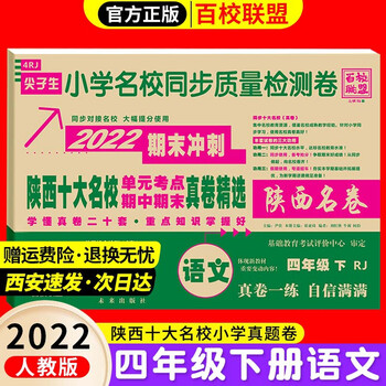 陕西名卷四年级语文下册上册数学北师大版 陕西十大名校单元期中期末真卷同步西安名校质量检测卷尖子生百校联盟 西安小学名卷 名校真题全刷 语文 人教版【下册】